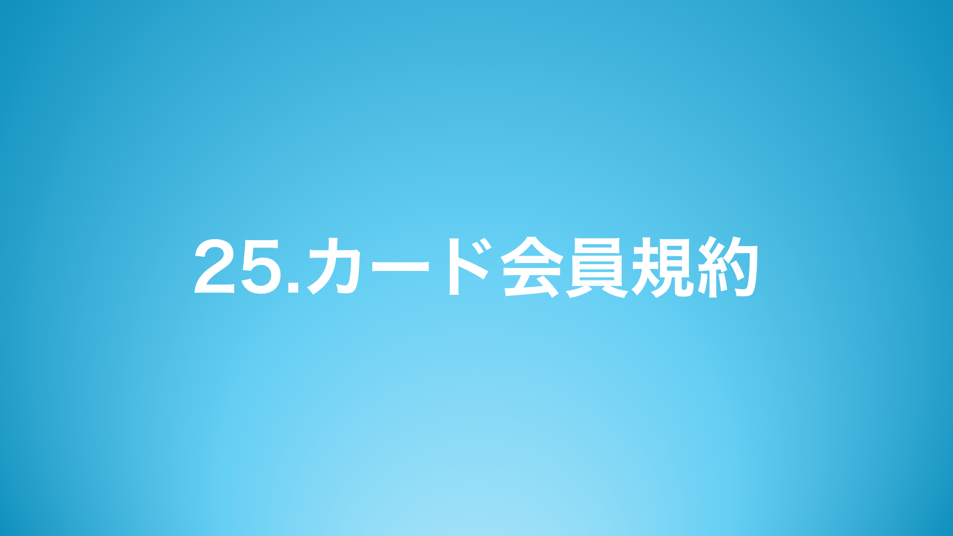【資料】25.カード会員規約 | NCB Library 金融・決済の ”なぜ?!” が見える