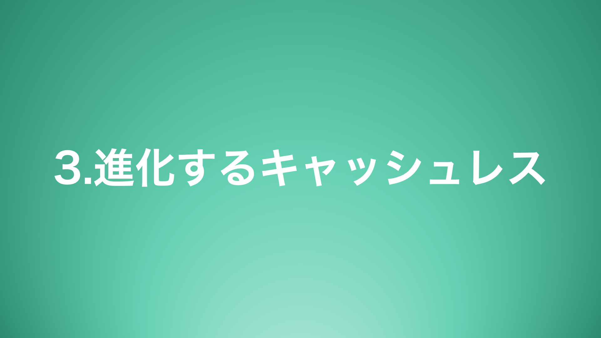 【資料】3.進化するキャッシュレス | NCB Library 金融・決済の ”なぜ?!” が見える