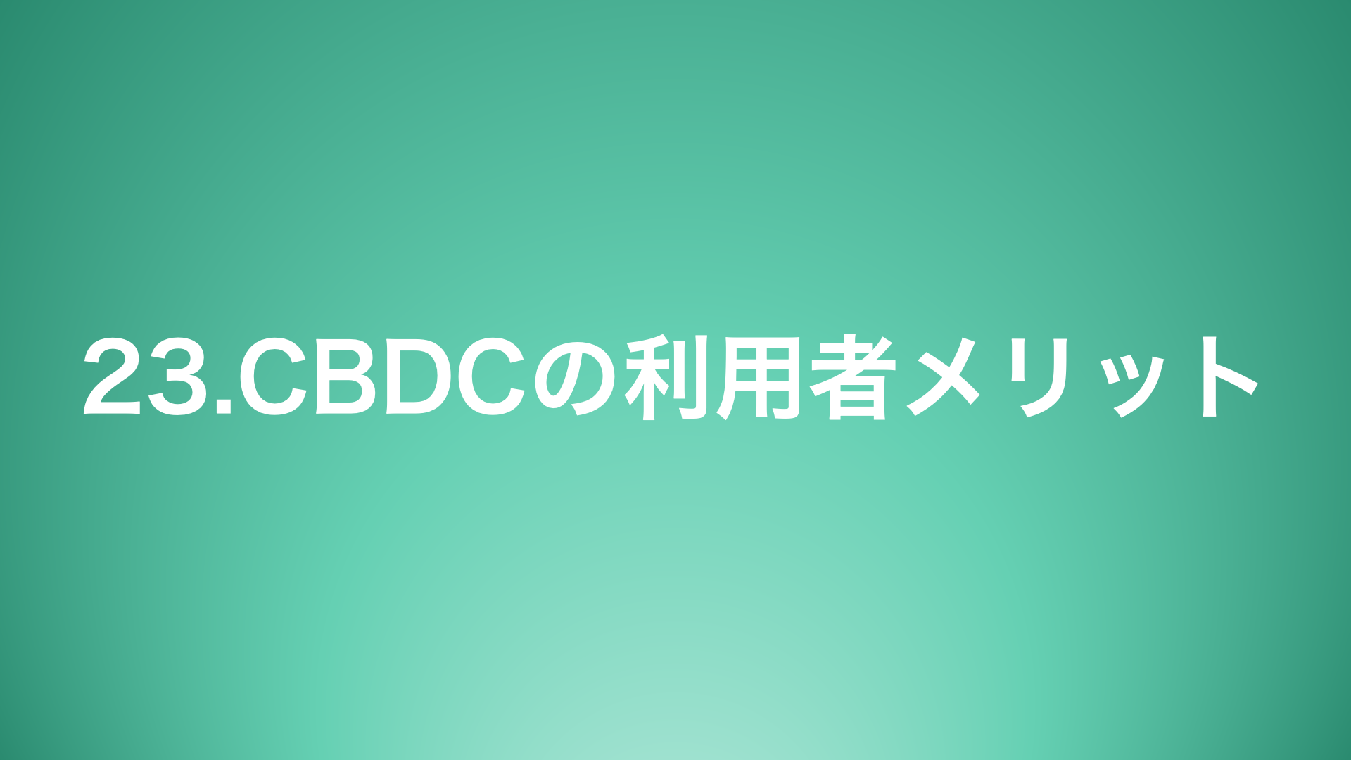 【資料】23.CBDCの利用者メリット | NCB Library 金融・決済の ”なぜ?!” が見える