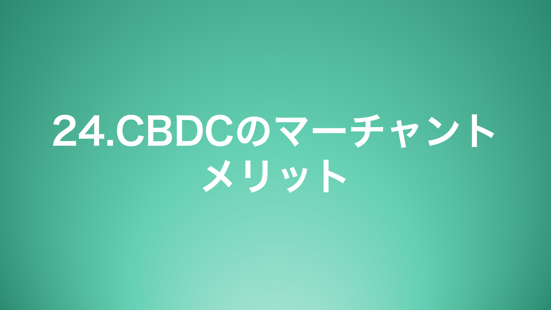 【資料】24.CBDCのマーチャントメリット | NCB Library 金融・決済の ”なぜ?!” が見える