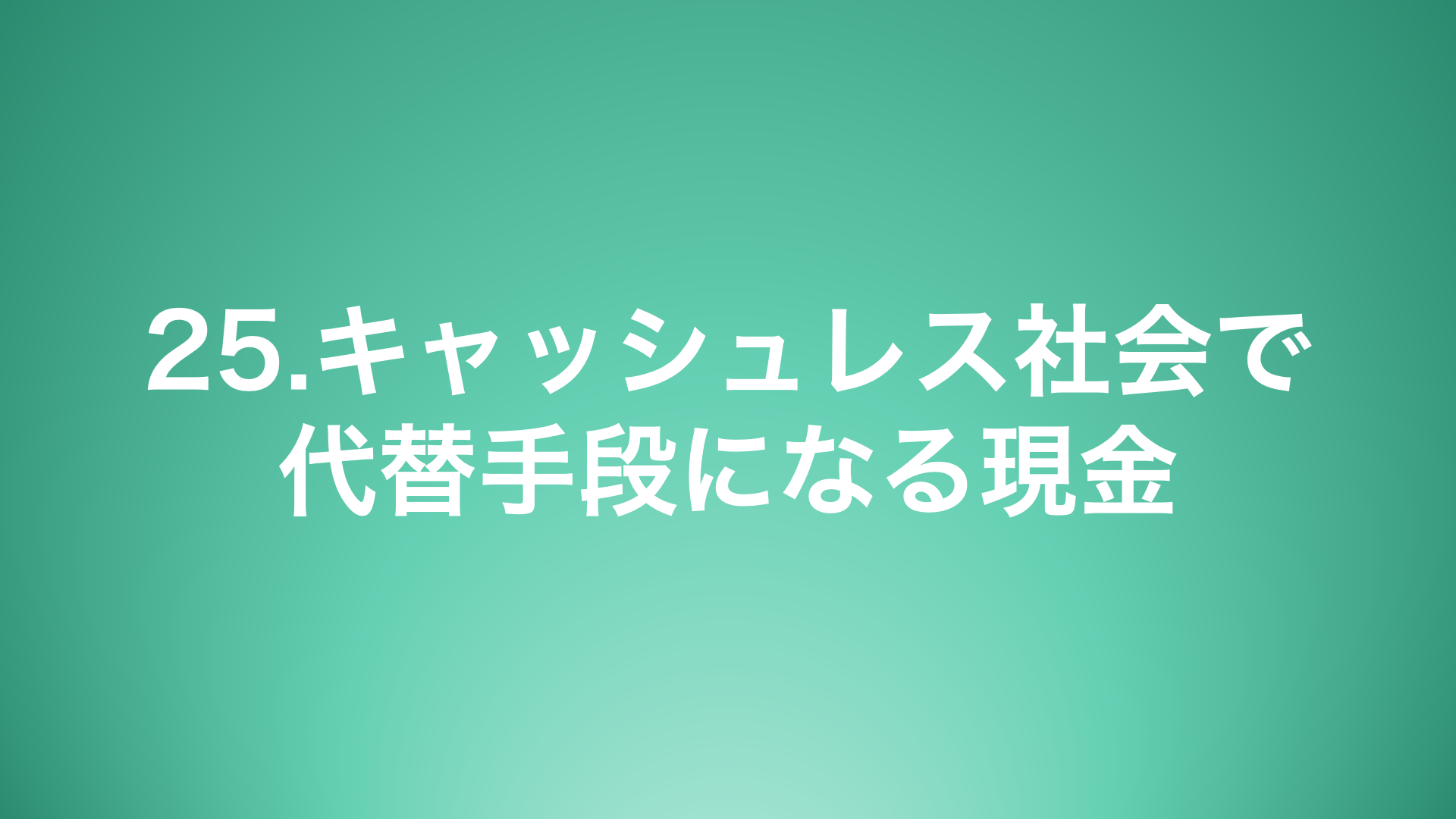 【資料】25.キャッシュレス社会で代替手段になる現金 | NCB Library 金融・決済の ”なぜ?!” が見える