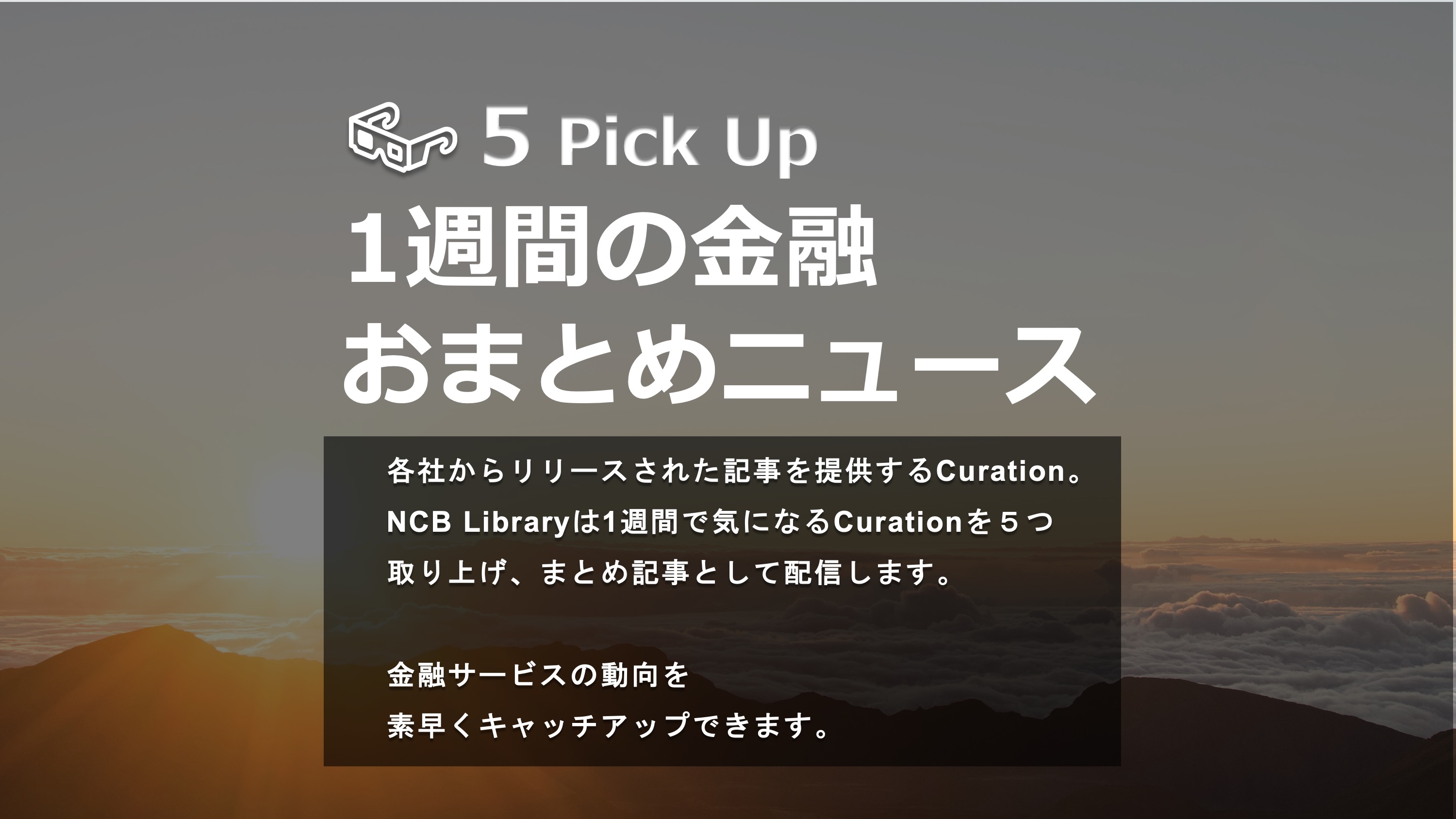 5 Pick Up 1週間の金融おまとめニュース（12.26～1.13） | NCB Library 金融・決済の ”なぜ?!” が見える