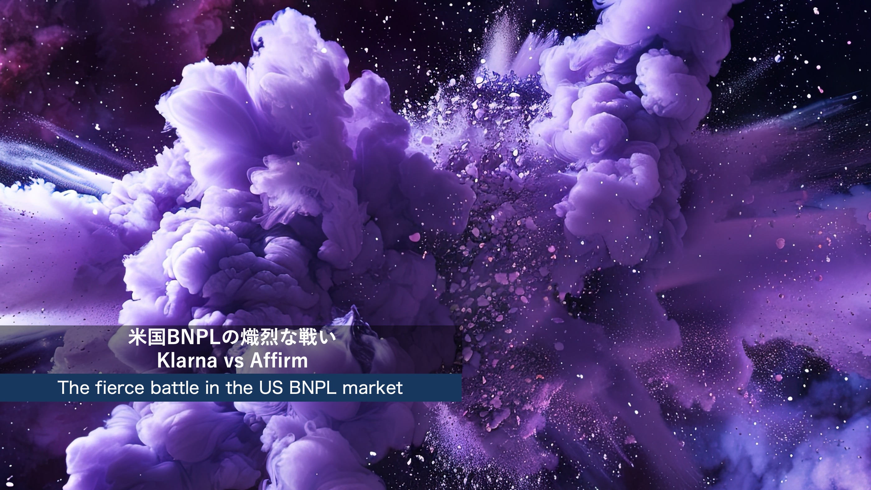 米国BNPL市場の熾烈な戦い Klarna vs Affirm | NCB Library 金融・決済の ”なぜ?!” が見える