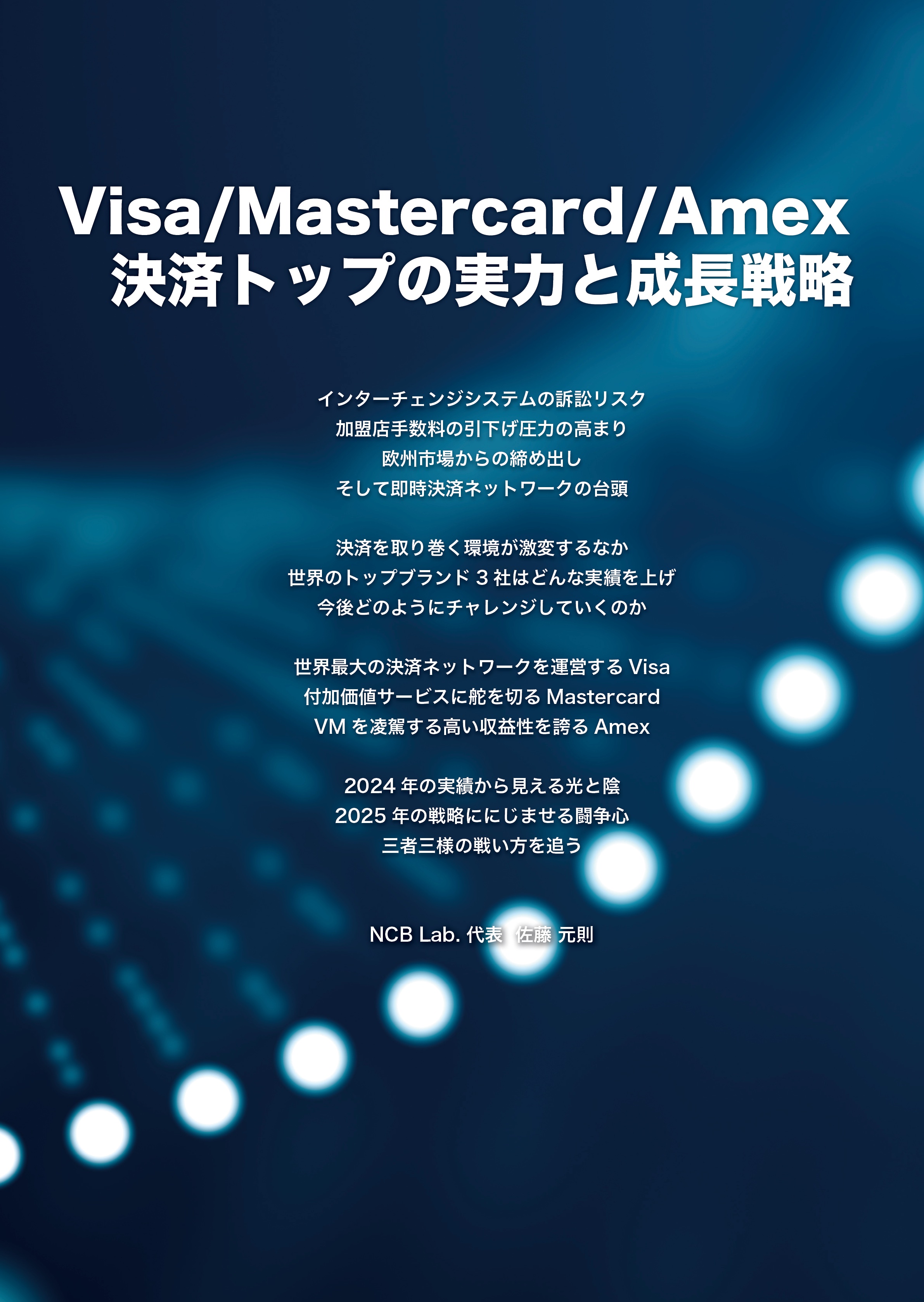 Visa/Mastercard/Amex 決済トップの実力と成長戦略 | NCB Library 金融・決済の ”なぜ?!” が見える