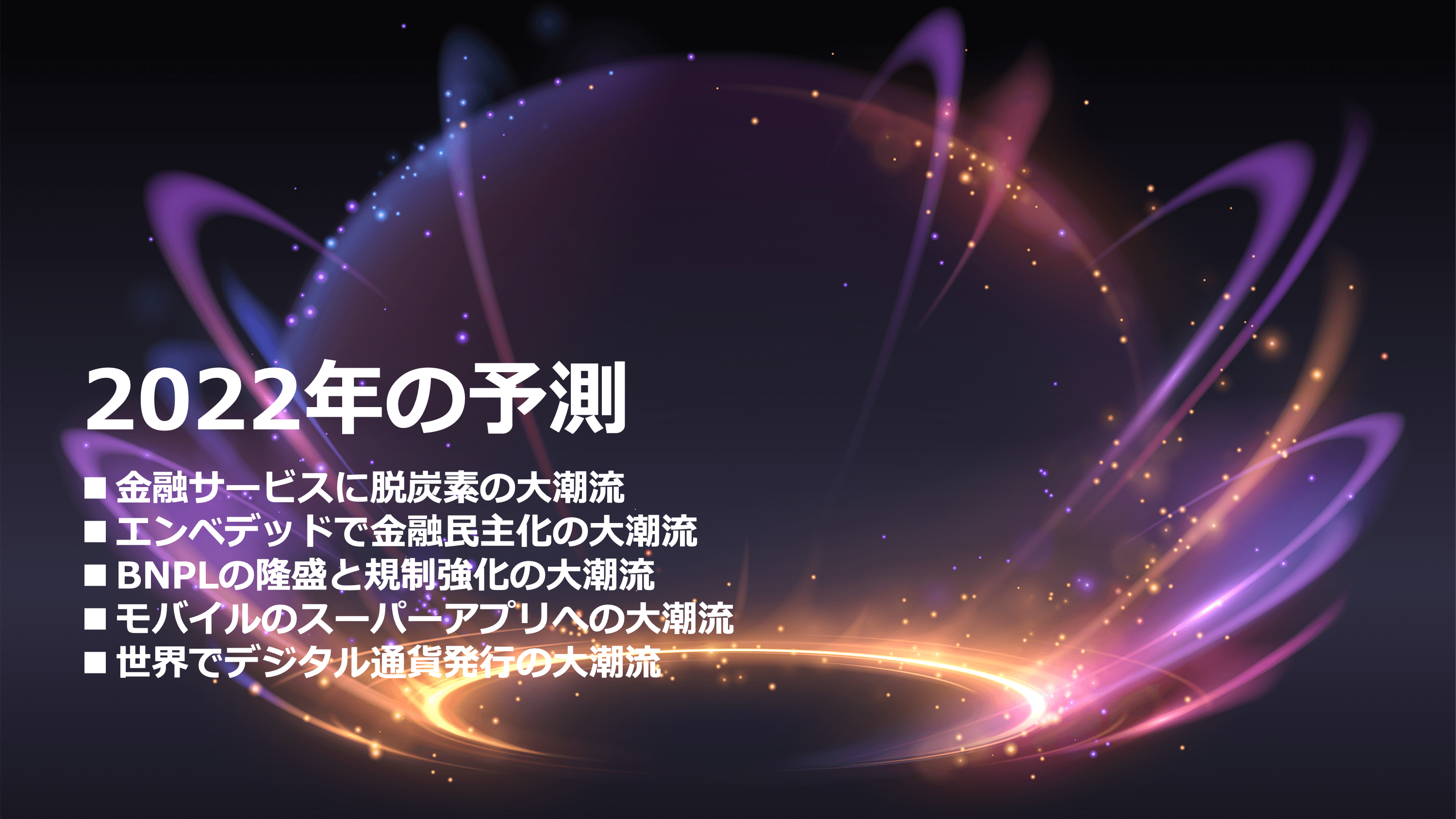 #1【卯年】熾烈な金融競争で跳び抜けろ | NCB Library 金融・決済の ”なぜ?!” が見える