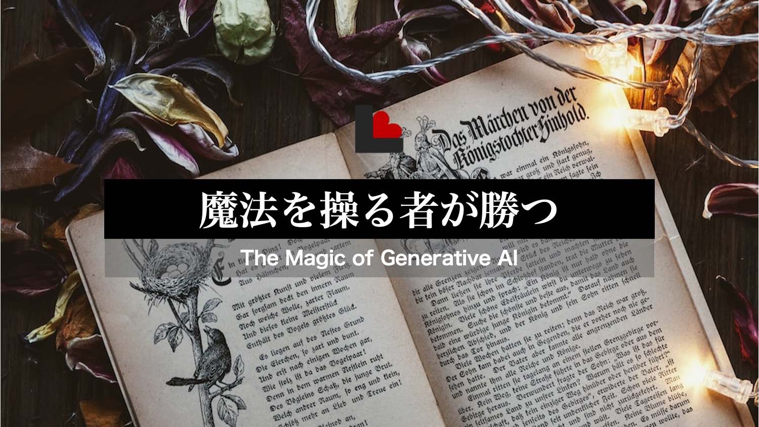 生成AIの魔法が変える金融サービスの未来 | NCB Library 金融・決済の ”なぜ?!” が見える
