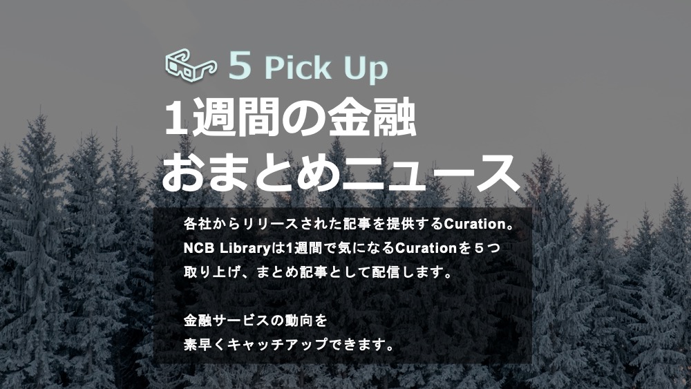 5 Pick Up 1週間の金融おまとめニュース（12.12～16） | NCB Library 金融・決済の ”なぜ?!” が見える