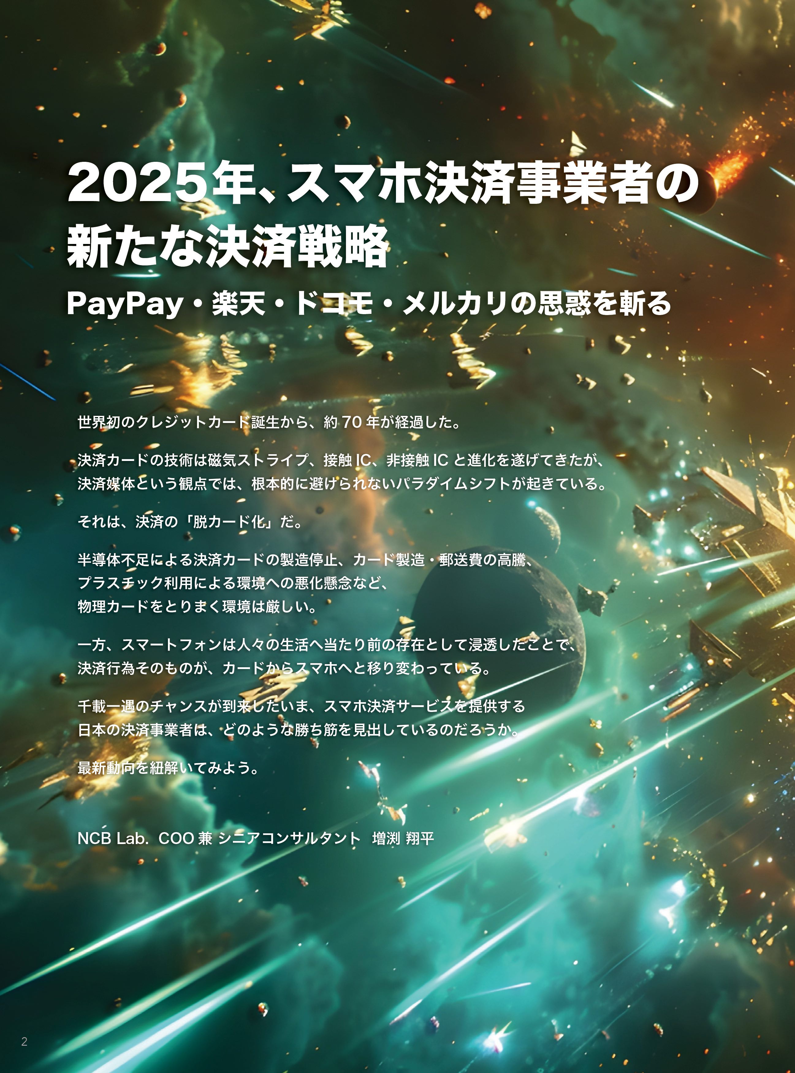 2025年、スマホ決済事業者の新たな決済戦略 PayPay・楽天・ドコモ・メルカリの思惑を斬る | NCB Library 金融・決済の ”なぜ?!” が見える